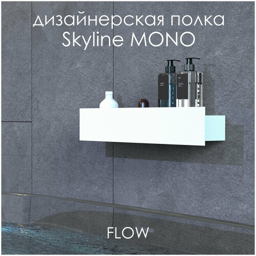 Полка настенная для ванной Skyline Mono 50*9.2*9 см белая / FLOW