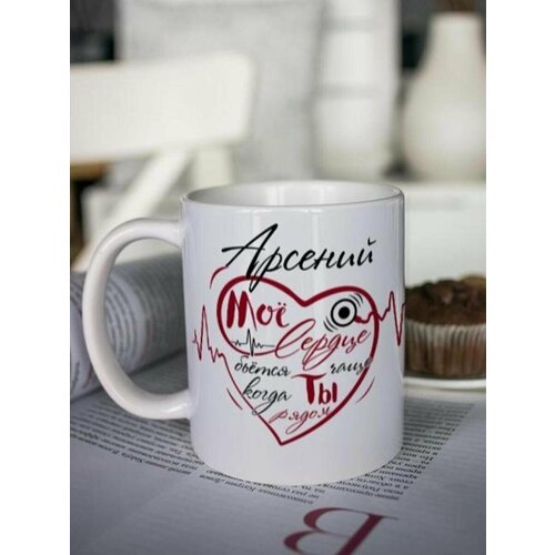 Кружка для чая "Биение сердца" Арсений чашка с принтом подарок на 14 февраля другу любимому мужчине