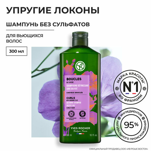 Yves Rocher Шампунь упругие локоны с Льном БИО - Без Сульфатов - Для вьющихся волос, 300мл
