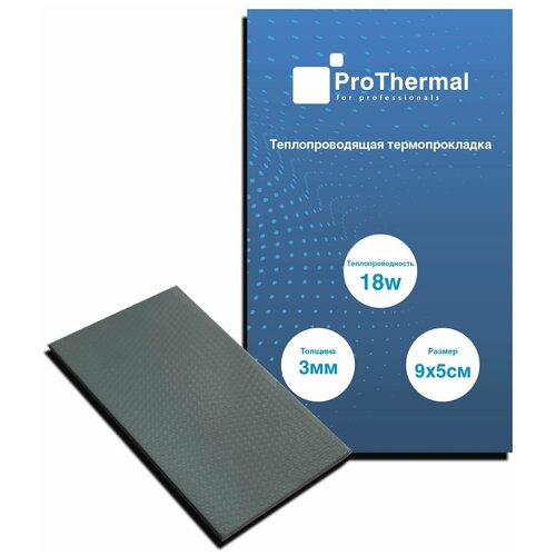 Термопрокладка ProThermal 18Вт/мК 3мм 90х50мм