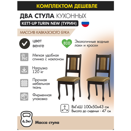 Комплект стульев (пара) KETT-UP TURIN NEW (турин) кухонный, KU374.4П, деревянный, венге