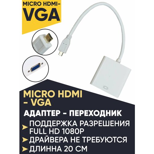 Кабель переходник Micro HDMI на VGA белый