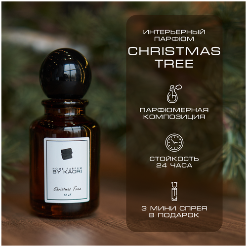 Ароматизатор для дома BY KAORI, парфюмерный спрей, парфюм интерьерный, аромат CHRISTMAS TREE (Рождественская ель) 50 мл