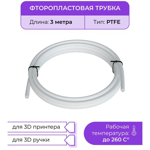 Трубка фторoпластовая (PTFE, тефлоновая), 3м, для 3D принтера, 3D ручки