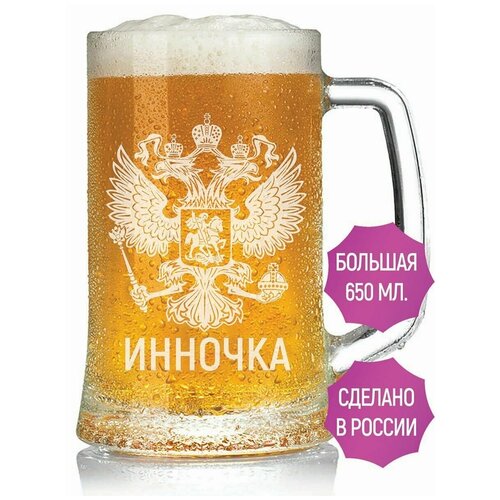 Кружка для пива Инночка (Герб России) - 650 мл.
