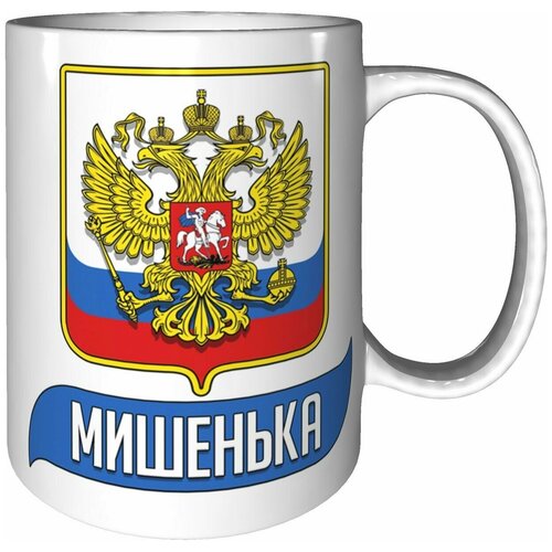 Кружка Мишенька (Герб и Флаг России) - керамическая 330 мл.