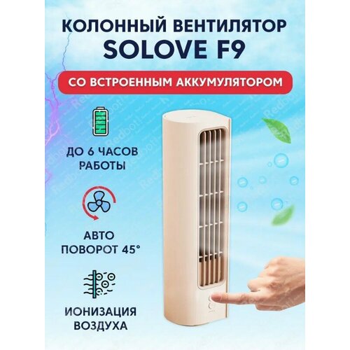 Вентилятор колонный SOLOVE F9, бежевый