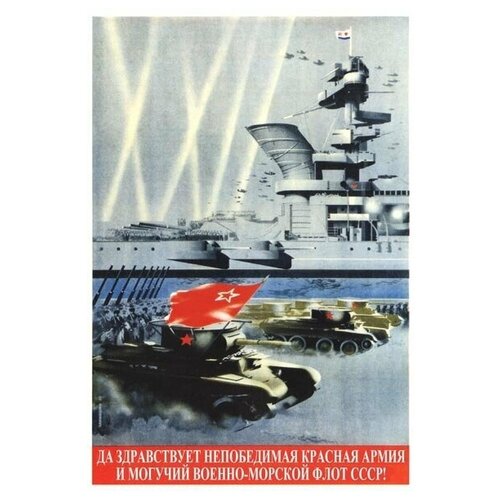 Плакат, постер на бумаге Да здравствует непобедимая Красная армия и могучий Военно-морской флот СССР. Размер 30 х 42 см