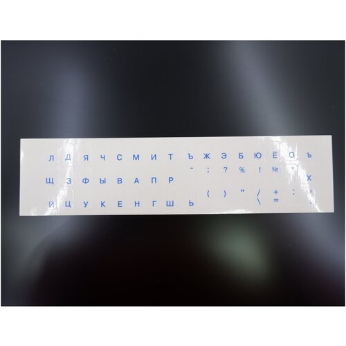 Прозрачные наклейки на клавиатуру Qwerty-Йцукен Синие Русские буквы (без английского) на прозрачном фоне. Для ноутбука ПК .