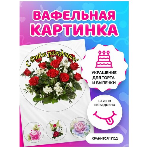Вафельные картинки для торта "С днем рождения" женщинам, декор для торта, съедобная бумага А4