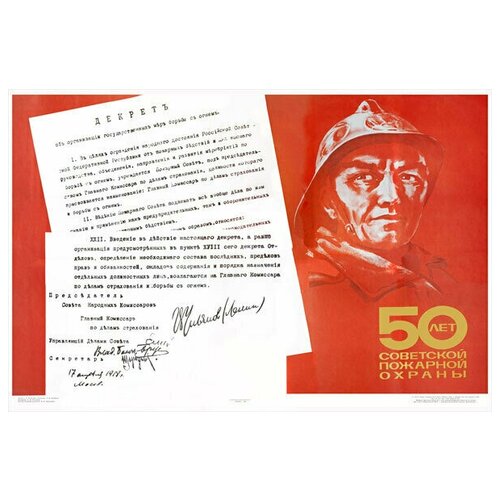 Плакат, постер на холсте 50 лет советской пожарной охраны. Декрет. Размер 42 х 60 см
