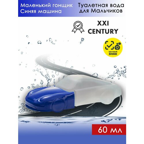 XXI CENTURY Young Racer / 21 век Маленький гонщик Синяя машина Туалетная вода мужская 60 мл