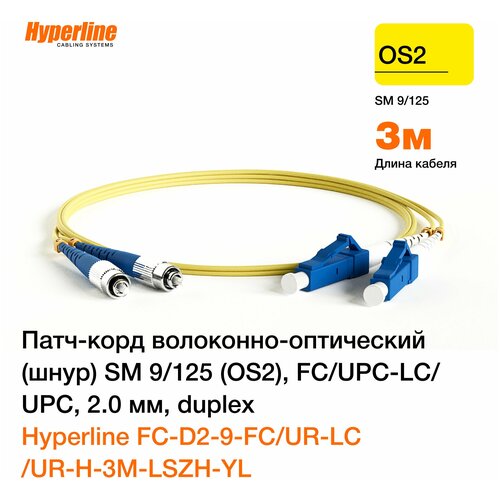 Hyperline FC-D2-9-FC/­UR-LC/­UR-H-3M-LSZH-YL Патч-корд волоконно-оптический (шнур) SM 9/­125 (OS2), FC/­UPC-LC/­UPC, 2.0 мм, duplex, LSZH, 3 м