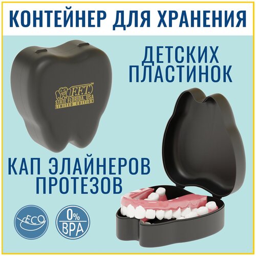 FFT / Футляр стоматологический, контейнер для ортодонтических зубных пластинок, кап, элайнеров, мостиков, протезов, SPECIAL BLACK