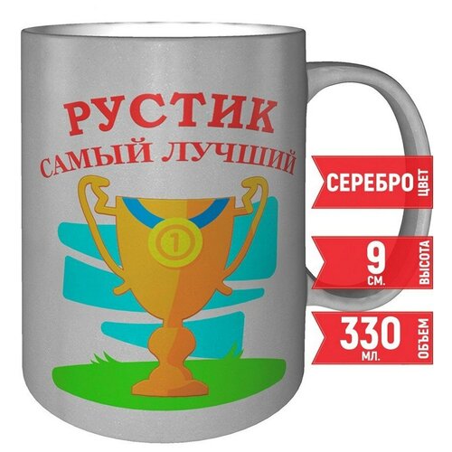 Кружка Рустик самый лучший - серебристого цвета 330 мл.