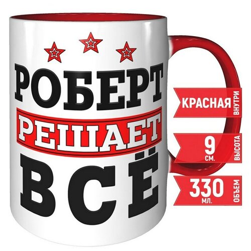 Кружка Роберт решает всё - красный цвет ручка и внутри кружки.