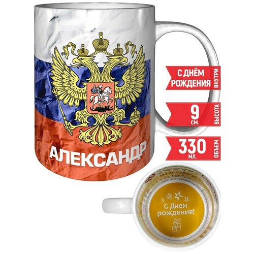 Кружка Александр - Герб и Флаг России - на день рождения с пожеланиями.