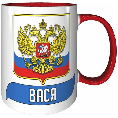 Кружка Вася (Герб и Флаг России) - 330 мл, красная ручка и красная поверхность внутри.