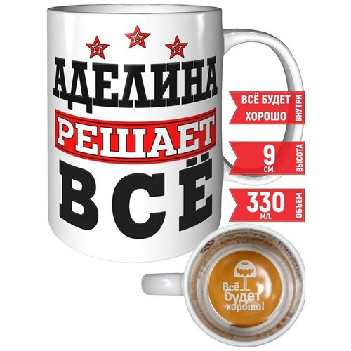 Кружка Аделина решает всё - всё будет хорошо.