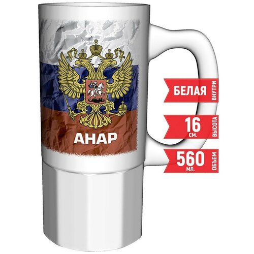 Кружка Анар - Герб и Флаг России - 550 мл. 16см. керамика.