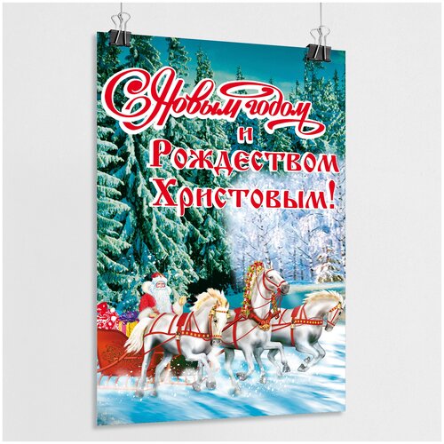 Плакат на Новый год / Постер новогодний ПЛ-27 / А-3 (30x42 см)