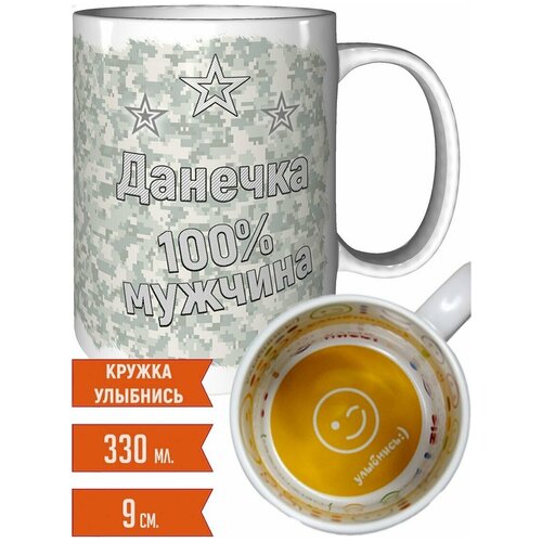 Кружка Данечка 100% мужчина - со смайлом внутри.