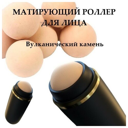 Матирующий абсорбирующий ролик для лица, черный. Роллер от жирного блеска на лице. Вулканический камень