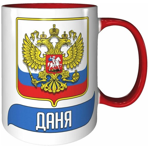 Кружка Даня (Герб и Флаг России) - красный цвет ручка и внутри кружки.