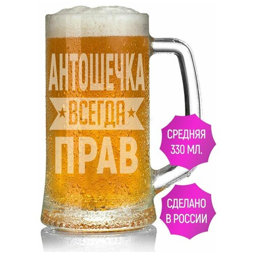 Кружка для пива Антошечка всегда прав - 330 мл.