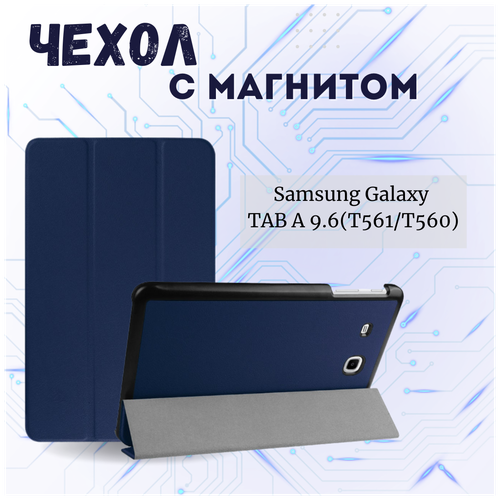 Чехол книжка /Планшетный чехол для Samsung Galaxy Tab E 9.6 T561/T560 / Самсунг Галакси Таб Е Tab E 9.6 T561/T560 Плюс с магнитом /Синий