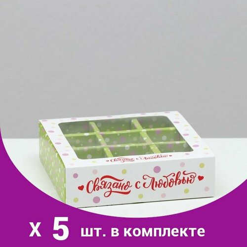 Коробка под 9 конфет с обечайкой 'Связанно с любовью', 13,7 х 13,7 х 3,5 см (5 шт)