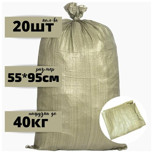 Мешок для строительного мусора полипропиленовый 55*95 см, 40 кг, комплект 20 штук