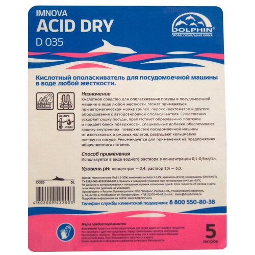 Промышленная химия Dolphin Imnova Acid Dry, 5л, ополаскиватель для ПММ, концентрат