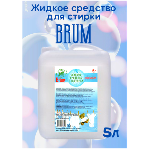 Жидкое средство для стирки BRUM гель порошок канистра 5 л