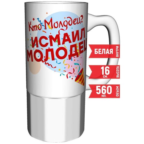 Кружка Кто молодец? Исмаил молодец! - 16 см. 550 мл. керамическая.