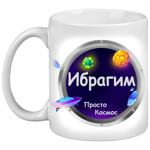 Кружка Ибрагим, Просто космос