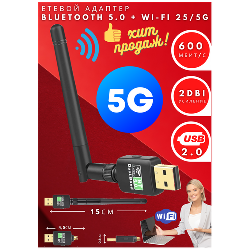 Bluetooth 5.0 и Wi-Fi 2.5/5G USB адаптер для компьютера