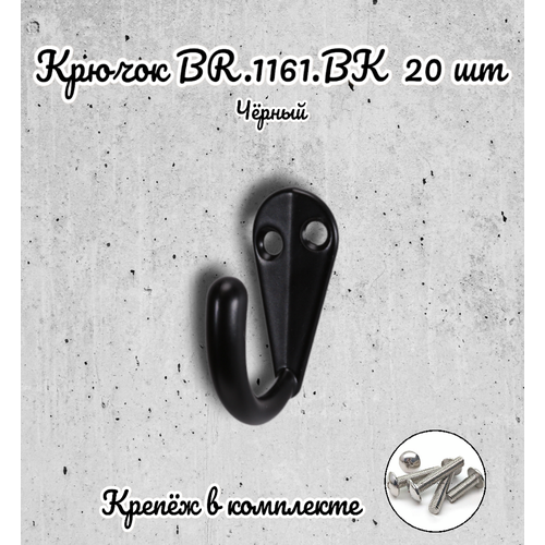 Крючок BR.1161. BK черный (комплект 20 шт.)