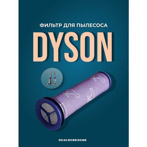 Фильтр моющийся предмоторный для пылесоса Dyson DC41 DC65 DC66