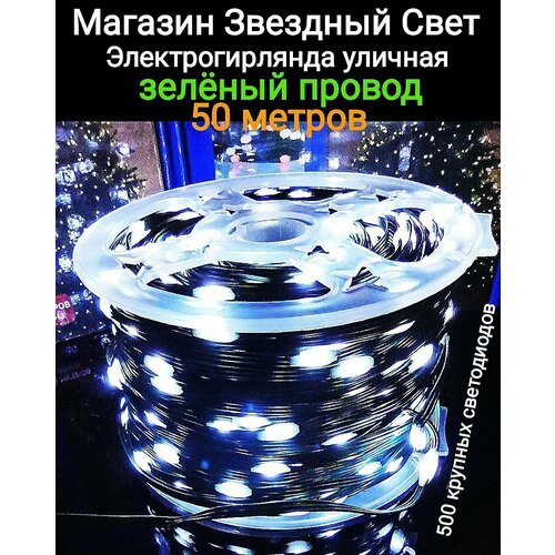Электрогирлянда уличная Роса Светодиодная 500 ламп, 50м белая