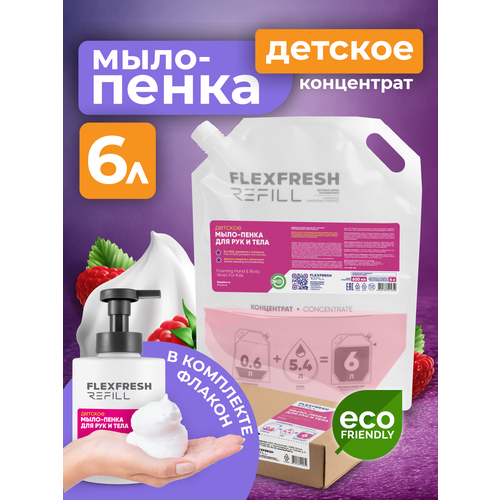 Детское мыло-пенка для рук и тела Flexfresh Refill с ароматом малины, концентрат 600 мл, флакон в комплекте 500 мл