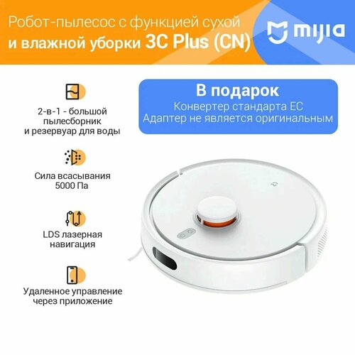 Робот пылесос Xiaomi Mijia Vacuum Mop 3C Plus CN Enhanced Edition для сухой и влажной уборки