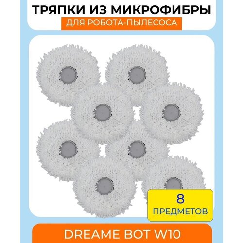 Для робот-пылесос Xiaomi, Dreame Bot W10: Сменная тряпка-микрофибра 8 штук