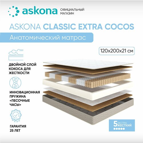 Матрас анатомический Askona (Аскона) Classic Extra Cocos 120х200