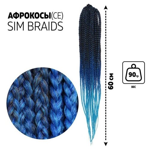 SIM-BRAIDS Афрокосы 60 см 18 прядей (CE) цвет чёрный/синий/голубой(#FR-34)
