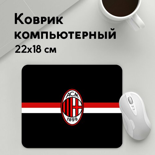 Коврик для мышки прямоугольный 220x180x3мм / Футбол / Milan / ФК Милан