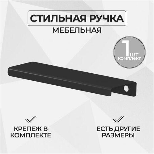 Ручка мебельная 18.8 см, цвет черный / для шкафа / для кухни / для ящика / для комода / для кухонного гарнитура / для мебели.