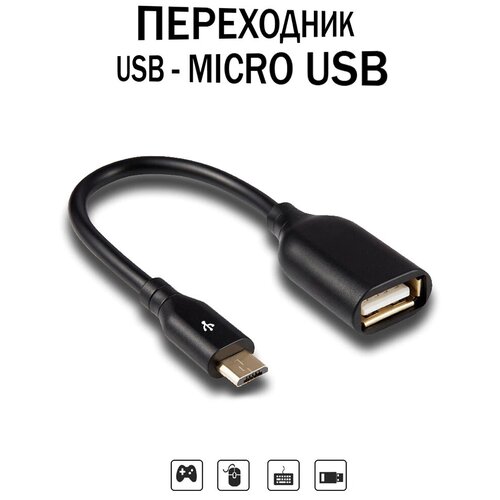 Твой USB - MICRO USB переходник / USB - MICRO USB переходник / Переходник USB на Micro-USB /Коннектор для ЮЗБ на микро/USB 2.0/адаптер