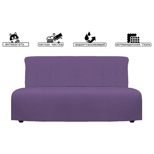 Чехол на диван аккордеон модель Ликселе фиолетовый антивандальный - 160 см х 200 см