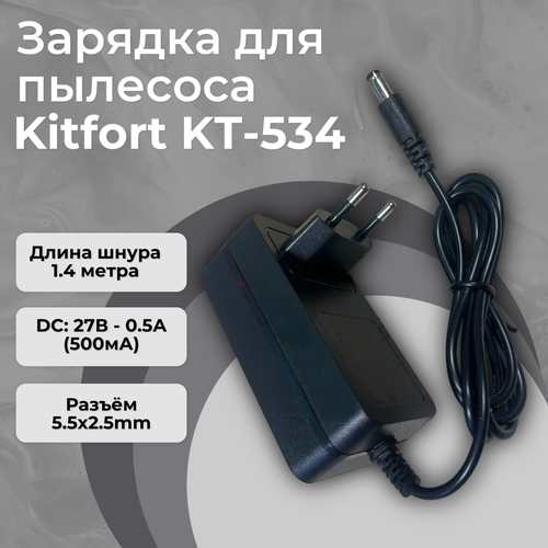 Зарядка адаптер блок питания для пылесоса KITFORT KT-534